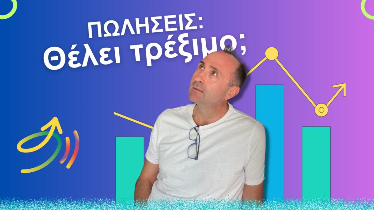 Πωλήσεις - Θέλει τρέξιμο; - Zissis Ahladas